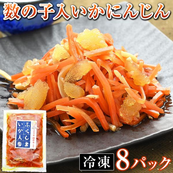 プチプチ数の子入りで食感さらに楽しく♪新開発の冷凍タイプだから保存料不使用で長期保存に対応できる、進化系いかにんじんですをお取り寄せ！【 福島いかにんじん 数の子入 冷凍 ふくしま いか人参 福島ゆかりの品 福島県製造 郷土料理 松前漬け ...