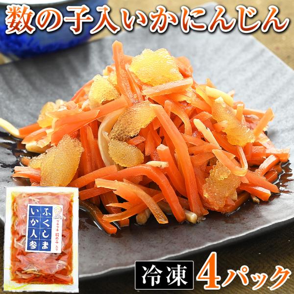 プチプチ数の子入りで食感さらに楽しく♪新開発の冷凍タイプだから保存料不使用で長期保存に対応できる、進化系いかにんじんですをお取り寄せ！【 福島いかにんじん 数の子入 冷凍 ふくしま いか人参 福島ゆかりの品 福島県製造 郷土料理 松前漬け ...