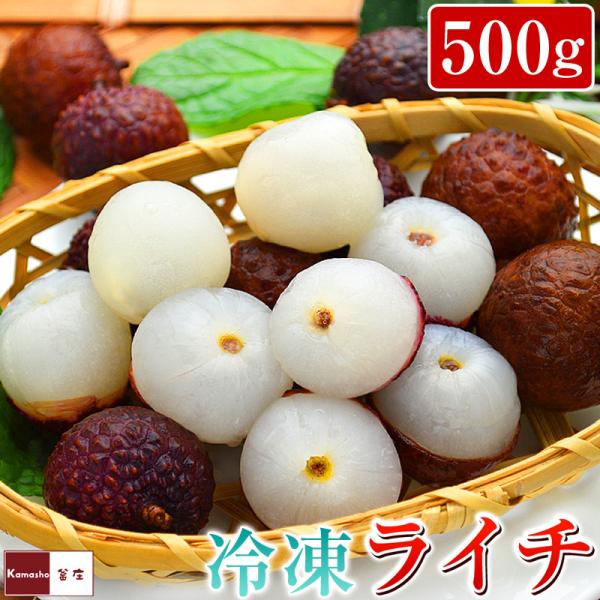 甘く高貴な風味とぷるぷるの果肉♪学校給食デザートでも人気があるオリエンタルフルーツ冷凍ライチをインターネット通販でお取り寄せ！近年のライチフレーバーブームでイラストを目にすることは増えましたが、ぜひライチー果実自身のおいしさをもう一度お確か...