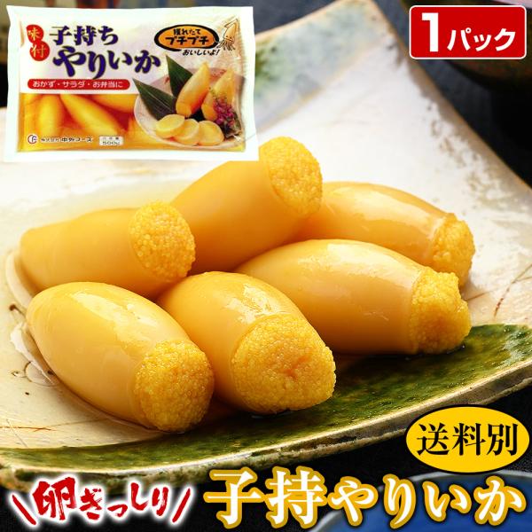 ししゃも卵のプチプチ食感と柔らかいヤリイカが美味しい♪海鮮お惣菜をネット通販でお取り寄せ！【 子持やりいか 子持ちやりいか 子持ヤリイカ 子持ちヤリイカ 中外フーズ 解凍するだけ ご飯のお供 おつまみ 珍味 ASMR 食材 子持イカ 子持い...