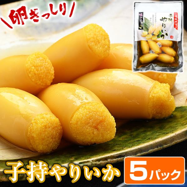 ししゃも卵のプチプチ食感と柔らかいヤリイカが美味しい♪海鮮お惣菜をネット通販でお取り寄せ！【 子持やりいか 子持ちやりいか 子持ヤリイカ 子持ちヤリイカ 中外フーズ 解凍するだけ ご飯のお供 おつまみ 珍味 ASMR 食材 】●子持やりいか...