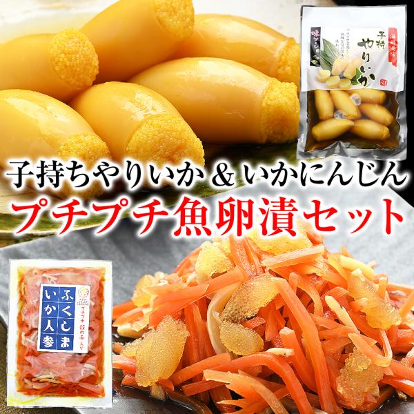 ししゃも卵を詰めた子持ちヤリイカと、数の子入りの福島いか人参の両方をお届けする、プチプチ食感が美味しい海鮮お惣菜セット！【 子持ヤリイカ ふくしま いか人参 子持ちやりいか 子持やりいか 子持ちヤリイカ 郷土料理 松前漬け いかにんじん イ...