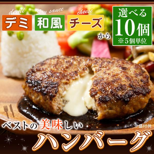 デミグラスソース、和風ソース、チーズインハンバーグから選べる！ベストの美味しいハンバーグをお取り寄せ♪当店で長年人気の「牛丼」を製造しているメーカーさんからおいしいハンバーグが登場です！レンジでチンしたとは思えない香ばしい風味ときちんとした...
