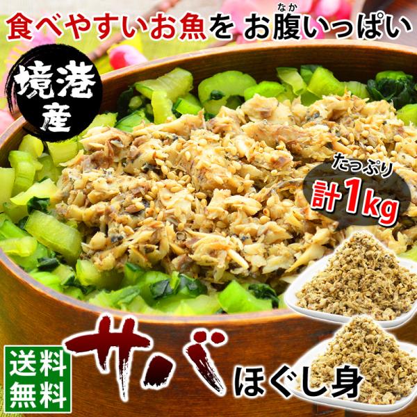 境港産サバのほぐし身をお取り寄せ！青魚ブームで人気急上昇中の鯖を骨まで食べられるほぐし身にしました。焼く必要も骨を気にすることもなくお腹いっぱい召し上がれ♪●さばほぐし身【原材料名】さば（境港）、食用こめ油、食塩／調味料（アミノ酸）、pH調...