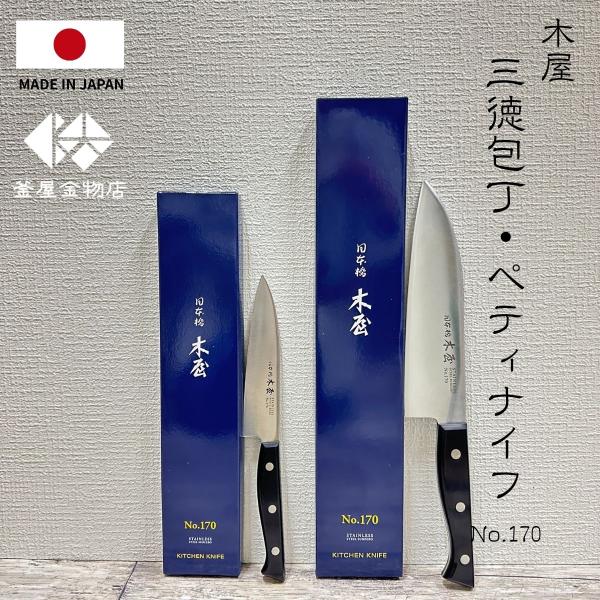 日本橋木屋No.170シリーズ【鎌型175ミリ・ペティーナイフ120ミリ】セット国産ステンレス鋼　No.170シリーズ信頼の品質、木屋のスタンダードな洋包丁シリーズ軽くてどなたにでも扱いやすいベーシックモデルの包丁です。スッキリとしたシンプ...
