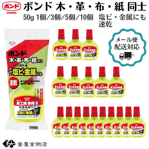 コニシ 木 皮 布 紙 木工用多用途ボンド 速乾 50g 手芸 DIY 紙工作 #05552木工用多用途ボンド 50g 【商品名】コニシ 木工用多用途ボンド 塩ビ・金属にも 速乾 水性 50g 工作 DIY  #05552乾燥時間がボンド ...