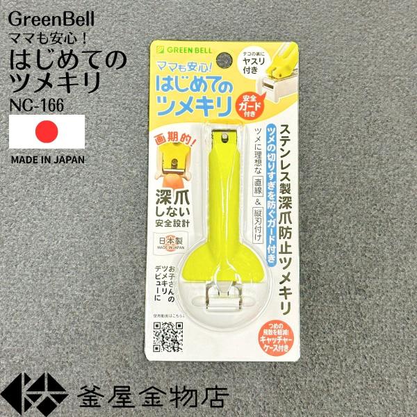 【グリーンベル】ステンレス製深爪防止つめきり　NC-166ママも安心！はじめてのツメキリ！直線刃のつめきりには縦方向の刃付けを施しています。横方向の刃付けに比べて比較的に抵抗なく、上下の刃のしっかりとした圧力で剪断する事が出来ます。画期的な...