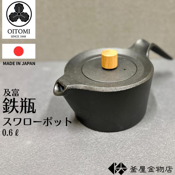 【及富】鉄瓶 スワローポット 0.6L1980年代にデザインされた鉄瓶です。それから30年を超える歳月を経て、生活様式が変化した今だからこそ評価されるのではないかと2020年にtwitterでスワローポットを紹介したところ時代を超える名作と...