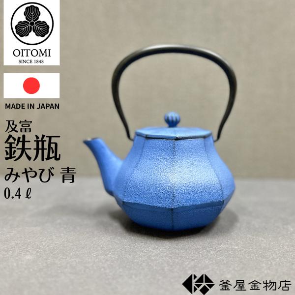 【及富】鉄瓶 みやび 青 0.4Lみやびと名付けられたこの鉄瓶は、とても柔らかなシルエットが特徴的です。蓋と底部の八角形を基調にすっと弧を描きます。八は末広がりを意味する縁起のよい数字でもあり、ヴァイオリンやアコースティックギターなどにも似...