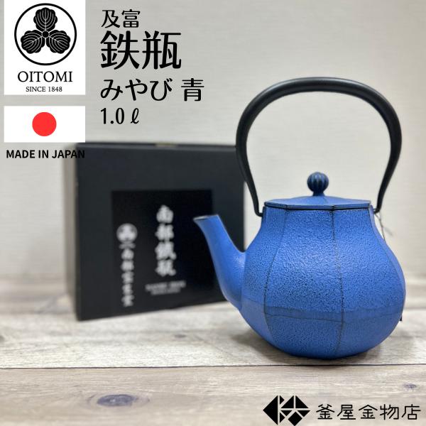 【及富】鉄瓶 みやび 青 1.0Lみやびと名付けられたこの鉄瓶は、とても柔らかなシルエットが特徴的です。蓋と底部の八角形を基調にすっと弧を描きます。八は末広がりを意味する縁起のよい数字でもあり、ヴァイオリンやアコースティックギターなどにも似...