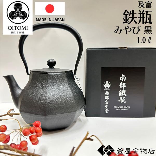 【及富】鉄瓶 みやび 黒 1.0Lみやびと名付けられたこの鉄瓶は、とても柔らかなシルエットが特徴的です。蓋と底部の八角形を基調にすっと弧を描きます。八は末広がりを意味する縁起のよい数字でもあり、ヴァイオリンやアコースティックギターなどにも似...