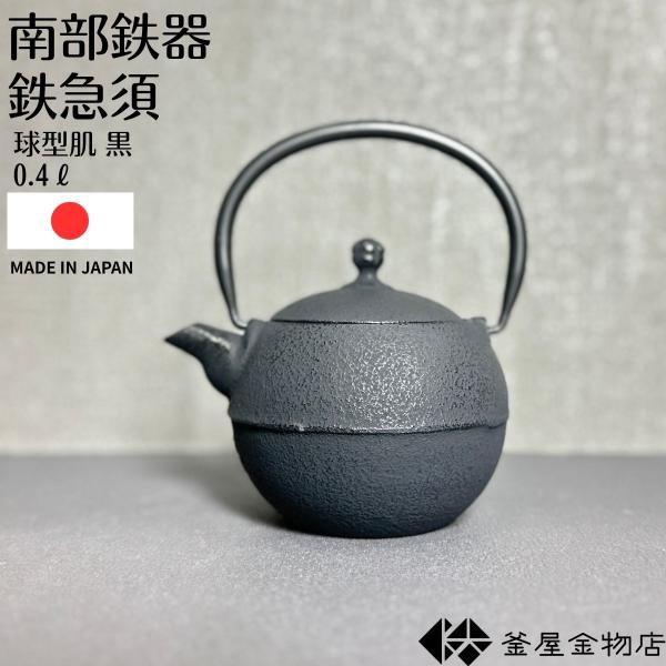 【南部鉄急須】南部鉄器 急須 玉肌型 0.4Lみちのくの小京都「盛岡」の歴史と自然が長い時間をかけて作りげた南部鉄器は、伝統的工芸品産業の振興に関する法律により、経済産業大臣が指定した伝統的工芸品。その歴史は古く、 約400年前より、文化に...