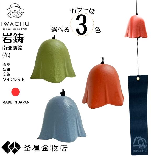 【岩鋳】南部風鈴 花 各カラー岩手の鉄器屋さん『岩鋳』の風鈴♪昔ながらの懐かしい素敵な音色を奏でる特徴的な伝統的な南部鉄器の『風鈴』 南部鉄器は職人さんが1つずつ真心を込めて作っています。 南部鉄器の風鈴だからこその色合い、風合い、全てが美...