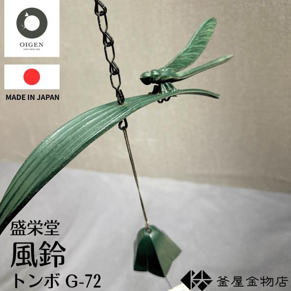 【盛栄堂】風鈴 蝶々 G-67南部鉄器で作られたトンボの下にりんどうの花をモチーフとした風鈴。可愛らしく、普通の風鈴と違い、ちょっとしたプレゼントにもおすすめです。「チリン」という風鈴の音は、私たちの五感に涼を感じさせます。規則的ではない音...