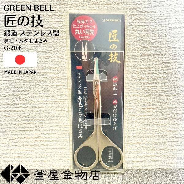 【グリーンベル】匠の技　ステンレス製　鍛造　鼻毛・ムダ毛用はさみ　曲線刃　G-2106ステンレス刃物鋼を使用し、鍛造製法で造られた手になじみの良いはさみ。刃部を小さく、極限の薄さに仕上げた刃先は根元近くからカットできます。商品詳細●品番：G...