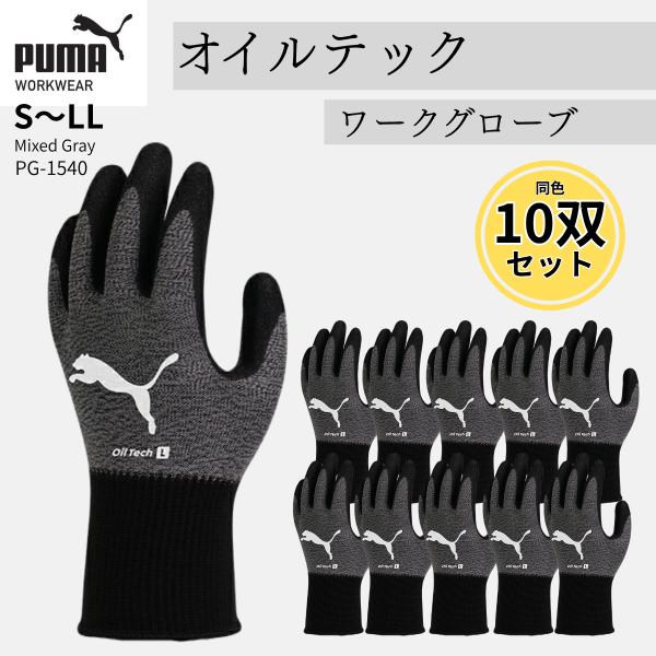 【PUMA】プーマ 作業手袋 ワークグローブ メンズ 仕事 シンプル 作業 ニトリルゴム プレミアムフィニッシュ 職人 PUMAロゴ PG-1540ワークグローブPUMA オイルテック（OilTech）コーティングシリーズニット手袋とコーテ...