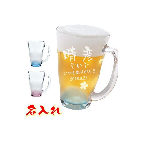 名入れ 泡立ち ビールジョッキ ビールグラス 名前入り グラス 母の日 父の日 敬老の日 ホワイトデー バレンタイン プレゼント おしゃれ 誕生日プレゼント 卒業記念 還暦祝い 退職祝い ギフト 父 母 男性 お父さん 女性【送料無料】