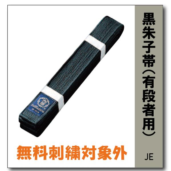 ■黒朱子帯は特殊な織りで光沢を出した帯です。（有段者用）綿100％　帯幅4.5ｃｍ　ブラック　●帯はご自身の必要な長さをご確認の上ご選択ください。※柔道着の場合通常の目安として腰囲（ウエスト）の2倍プラス90ｃｍから100ｃｍ位が適寸となり...