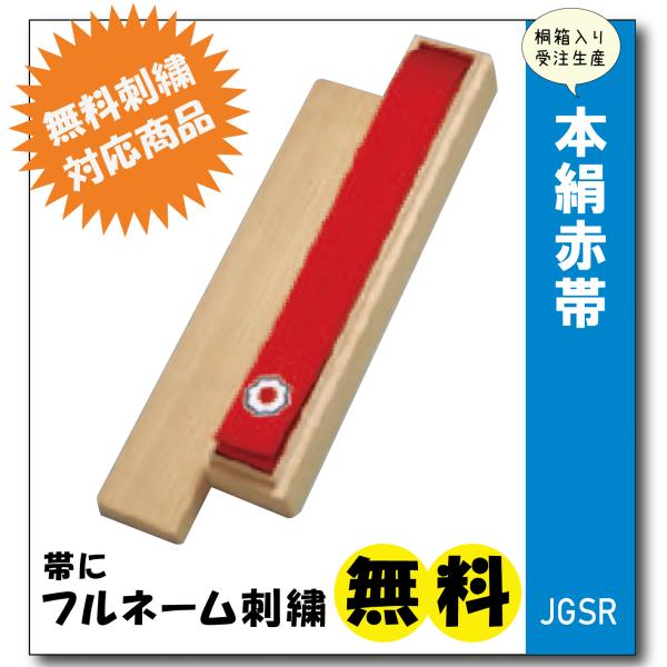 絹100％　帯幅4.5ｃｍ　※講道館刺繍入り●帯はご自身の必要な長さをご確認の上ご選択ください。※柔道着の場合通常の目安として腰囲（ウエスト）の2倍プラス90ｃｍから100ｃｍ位が適寸となります帯の結び目から両端まで20ｃｍ程度の余裕のある...