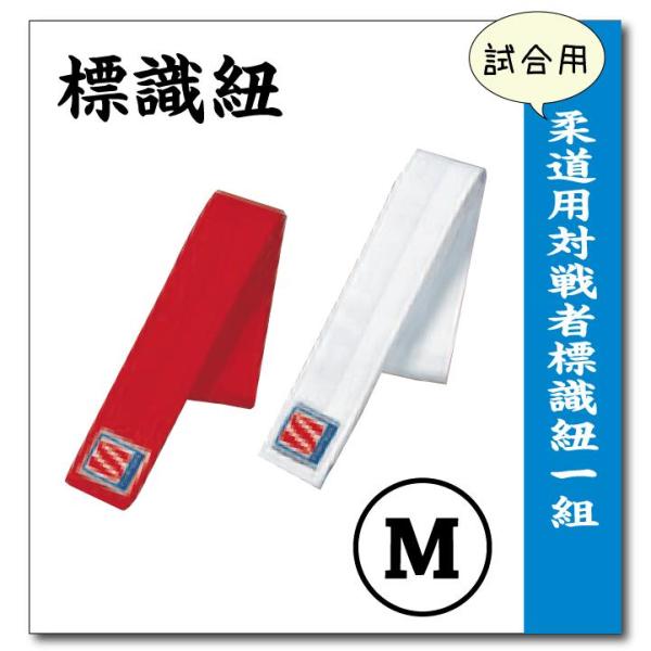 サイズ　　Ｍ幅5ｃｍ　長さ150ｃｍ※こちらの商品は赤・白で一組の販売になります。単品販売ではありません。無料刺繍対象外商品★刺繍をご希望の場合は別途追加文字刺繍の商品をご購入下さい。○●刺繍例●○小妻　　　→２文字分の料金(300円＋税)...