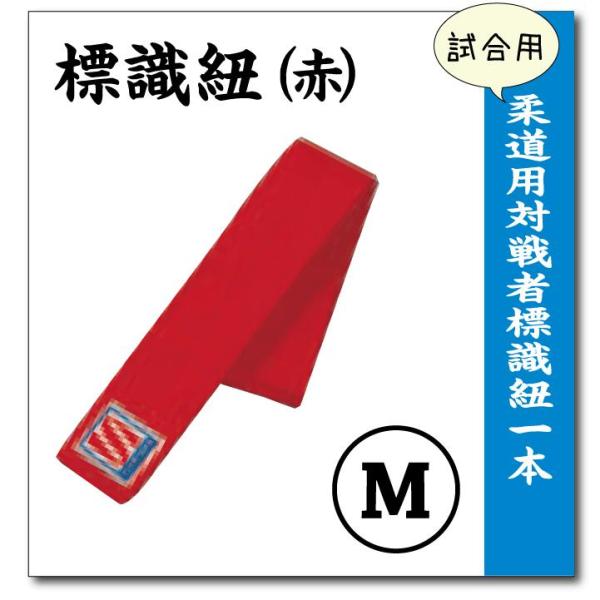 サイズ　　Ｍ幅5ｃｍ　長さ150ｃｍ※こちらの商品は標識紐一本の販売になります。無料刺繍対象外商品★刺繍をご希望の場合は別途追加文字刺繍の商品をご購入下さい。○●刺繍例●○小妻　　　→２文字分の料金(300円＋税)がかかります。小妻幸造　→...