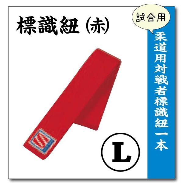 サイズ　　Ｌ幅5ｃｍ　長さ200ｃｍ※こちらの商品は標識紐一本の販売になります。無料刺繍対象外商品★刺繍をご希望の場合は別途追加文字刺繍の商品をご購入下さい。○●刺繍例●○小妻　　　→２文字分の料金(300円＋税)がかかります。小妻幸造　→...