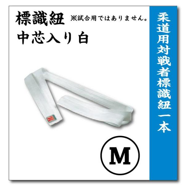 サイズ　　Ｍ幅4ｃｍ　長さ180ｃｍ※こちらの商品は標識紐一本の販売になります。無料刺繍対象外商品★刺繍をご希望の場合は別途追加文字刺繍の商品をご購入下さい。○●刺繍例●○小妻　　　→２文字分の料金(300円＋税)がかかります。小妻幸造　→...