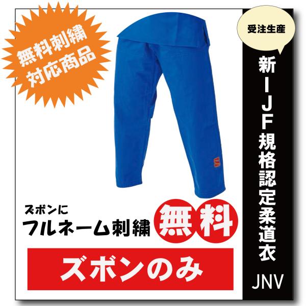 *上級者試合用全柔連規格基準　ＩＪＦ公認ズボン綿100％【防縮加工済柔道衣】全柔連承認番号　 ズボン　JU0149上下ロゴ　赤刺繍Ｓマーク付きゴールド2重影入り※帯は別売りとなります。----------------------------...