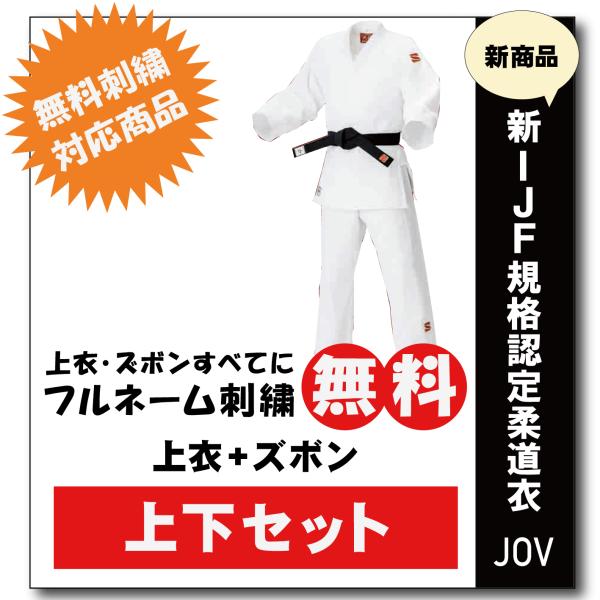 *上級者試合用全柔連規格基準　ＩＪＦ公認上衣綿70％　ポリエステル30％　ズボン綿100％【防縮加工済柔道衣】全柔連承認番号　上衣　JU0148 ズボン　JU0149袖丈長タイプ　えり4本縫い※二重織刺子生地引張り強度縦横共：2200N以上...