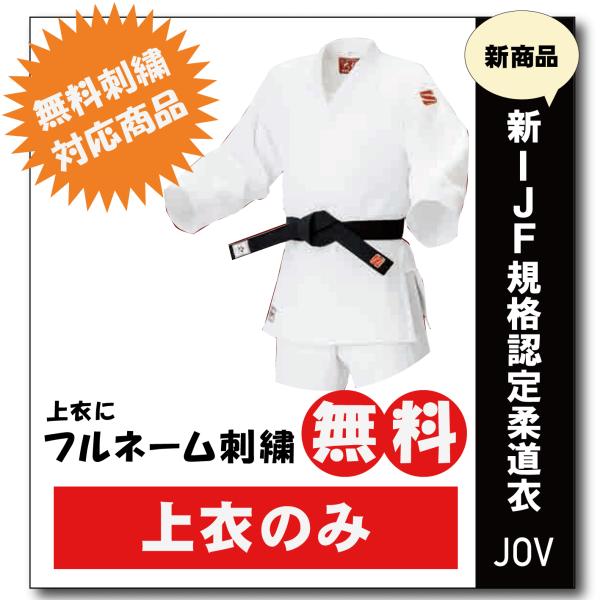 *上級者試合用全柔連規格基準　ＩＪＦ公認上衣綿70％　ポリエステル30％　【防縮加工済柔道衣】全柔連承認番号　上衣　JU0148袖丈長タイプ　えり4本縫い※二重織刺子生地引張り強度縦横共：2200N以上上衣ロゴ　赤刺繍Ｓマーク付きゴールド2...