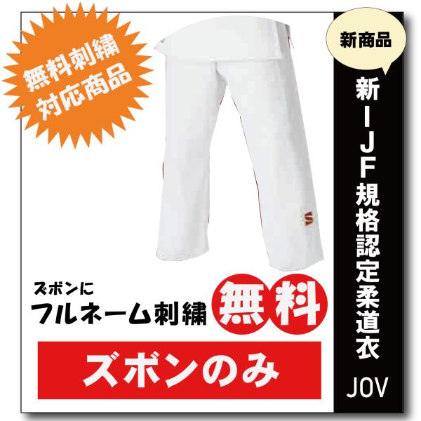 *上級者試合用全柔連規格基準　ＩＪＦ公認ズボン綿100％【防縮加工済柔道衣】全柔連承認番号　 ズボン　JU0149上下ロゴ　赤刺繍Ｓマーク付きゴールド2重影入り※帯は別売りとなります。----------------------------...