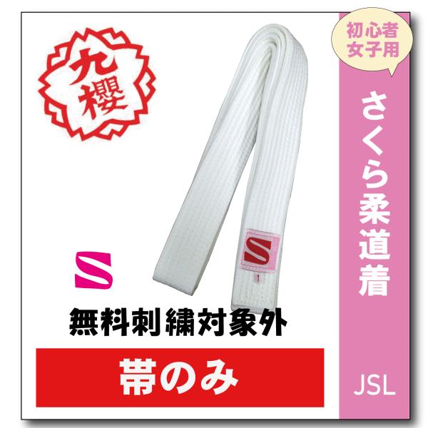 女子用初級者・練習用に適しています。こちらの商品は白帯です。Ｓ1・Ｓ2の白帯サイズはＳ号記号で共用です。★有料刺繍をご希望のお客様は別途【追加文字刺繍】の商品をカートに入れて下さい。-----------------------------...