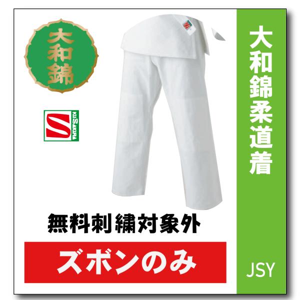 こちらの商品は無料刺繍対象外です。（単品で3000円以上の商品のみ無料刺繍となりますので、こちらの商品を複数枚購入されても無料刺繍は出来ません。）未来に翔く登竜門！初心者より中級者まで幅広く愛されている【大和錦】ブランド柔道着綿100％の天...