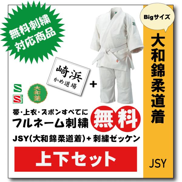未来に翔く登竜門！初心者より中級者まで幅広く愛されている【大和錦】ブランド柔道着綿100％の天然素材につき、伸縮があります。※サイズ表は洗濯後の縮みを考慮した数値になります。○上下セットは白帯付きですソフトでしなやかコシがある太めのお子様で...