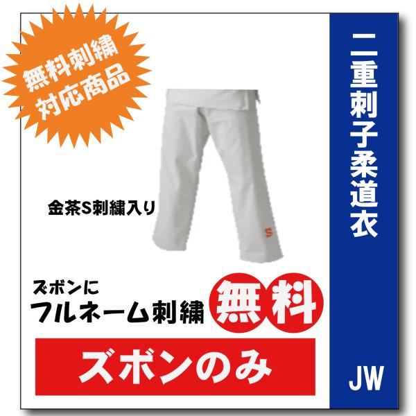 小中高校生・警察学校向け●二重刺子柔道衣綿100％　色　ホワイト中国製ロゴ　S刺繍入り（金茶）こちらの商品はズボンのみに無料刺繍が入ります。--------------------------------------------------...