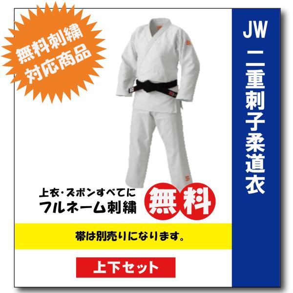小中高校生・警察学校向け●二重刺子柔道衣上衣　　綿35％　ポリエステル65％　色　ホワイトズボン　綿100％　ホワイト中国製ロゴ　S刺繍入り（金茶）こちらの商品は上下に無料刺繍が入ります。--------------------------...