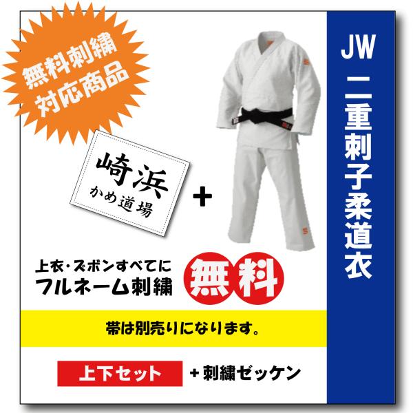 小中高校生・警察学校向け●二重刺子柔道衣上衣　　綿35％　ポリエステル65％　色　ホワイトズボン　綿100％　ホワイト中国製ロゴ　S刺繍入り（金茶）こちらの商品は上下に無料刺繍が入ります。--------------------------...