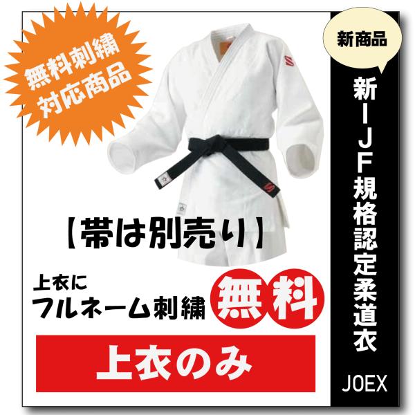 *ＩＪＦ・全日本柔道連盟認定柔道衣〈新規格〉IJF主催国際大会、全柔連主催指定大会使用可防縮加工済み柔道衣です。【帯は別売りです】全柔連承認番号　上衣　JU0158 ズボン　JU0159※二重織刺子生地引張り強度縦横共2200ニュートン以上...