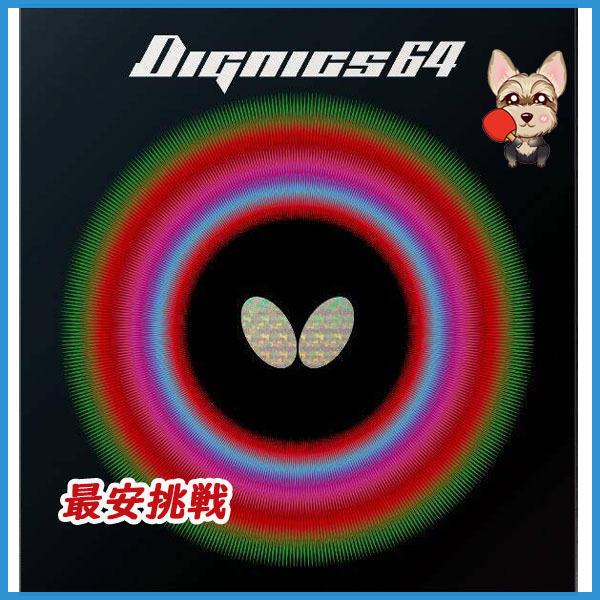 ■商品名：ディグニクス64　品番 06060■価格：オープン価格■発売日：2019年11月1日■タイプ：ハイテンション裏ラバー■テクノロジー：ハイテンション、スプリング スポンジX■スピード：14■スピン：11■スポンジ硬度：40■シートカ...