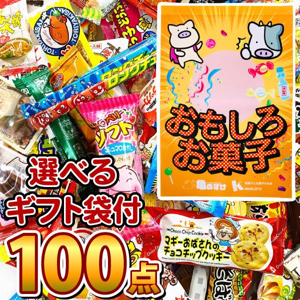 【たっぷり100点内訳】うまい棒ガム類あめ・キャンディーグミ・ゼリー・ドリンク菓子系イカ・珍味・おつまみ系スナック菓子・せんべい系チョコ系クッキー・ビスケット・焼き菓子・ケーキ系マシュマロ・もち系ラムネ菓子系和菓子系※同じ商品は入りません。...