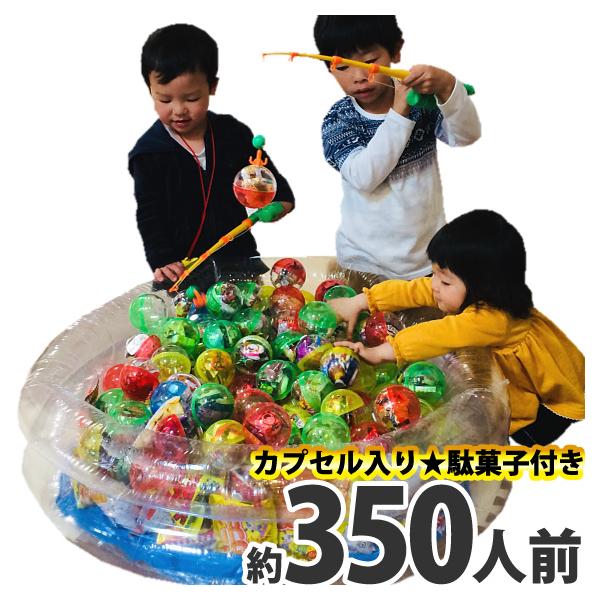 【セット内容】カプセルに入ったお菓子、駄菓子合計150個！（当店では当たり券の交換は行っておりません。）　　　　+スナック駄菓子200袋　　　さらに！釣り竿 3本子供用プール（丸型80cm）1個エアーポンプ1個付【ご注意】写真のプールの色で...