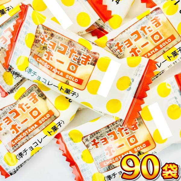 【発売元、製造元、輸入元又は販売元】株式会社 ケイ・エス カンパニー【名称】準チョコレート菓子【内容量】1袋（2粒）×90袋【原材料】準チョコレート（植物油脂、砂糖、全粉乳、ココアバター）（国内製造）、たまごボーロ（馬鈴薯でん粉、甜菜糖、鶏...