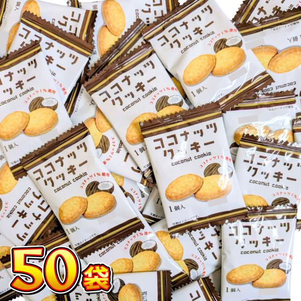 【発売元、製造元、輸入元又は販売元】有限会社 リアライズプラニング【名称】クッキー【内容量】1袋（1個入）×50袋【原材料】小麦粉（国内製造）、砂糖、ショートニング、でん粉、ぶどう糖果糖液糖、ココナッツ粉末、モルトエキス、脱脂粉乳、食塩、植...