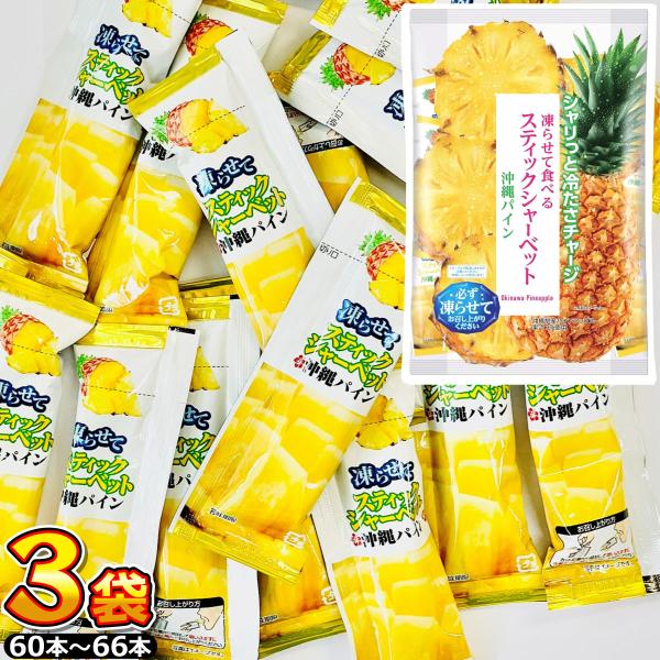 【発売元、製造元、輸入元又は販売元】株式会社 ヨコオデイリーフーズ【名称】生菓子【内容量】1袋（450g）×3袋（合計約60本〜66本）【原材料】果糖ぶどう糖液糖(国内製造)、砂糖、パインアップル果汁、こんにゃく粉 / 増粘剤(加工澱粉、増...