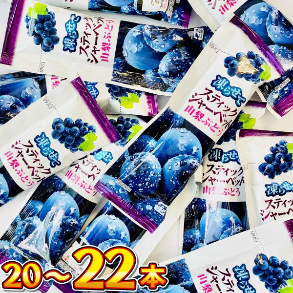 【発売元、製造元、輸入元又は販売元】株式会社 ヨコオデイリーフーズ【名称】生菓子【内容量】1本（約22g）×約20本〜22本【原材料】果糖ぶどう糖液糖(国内製造)、ぶどう果汁、砂糖、こんにゃく粉/増粘剤(加工澱粉、増粘多糖類)、グリシン、酸...