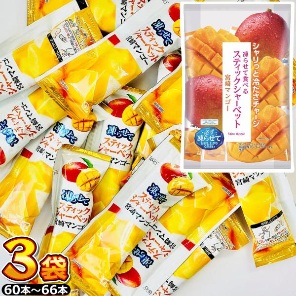 【発売元、製造元、輸入元又は販売元】株式会社 ヨコオデイリーフーズ【名称】生菓子【内容量】1袋（450g）×3袋（合計約60本〜66本）【原材料】果糖ぶどう糖液糖（国内製造）、砂糖、マンゴーピューレ、こんにゃく粉 / 増粘剤(加工澱粉、増粘...