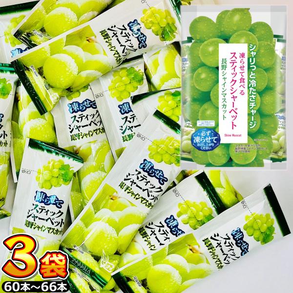 【発売元、製造元、輸入元又は販売元】株式会社 ヨコオデイリーフーズ【名称】生菓子【内容量】1袋（450g）×3袋（合計約60本〜66本）【原材料】果糖ぶどう糖液糖（国内製造）、砂糖、マスカット果汁、こんにゃく粉 / 増粘剤（加工澱粉、増粘多...