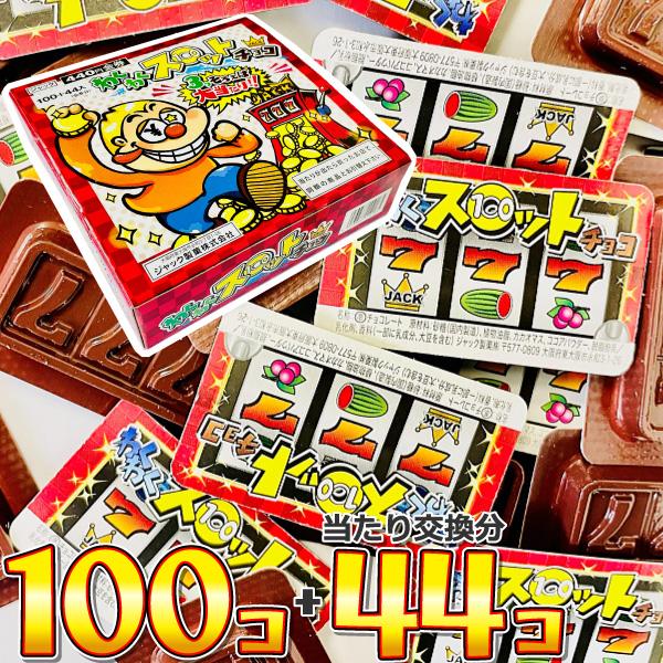 【発売元、製造元、輸入元又は販売元】ジャック製菓 株式会社【名称】準チョコレート【内容量】100個+44個（金券当たり交換分）【原材料】砂糖（国内製造）、植物油脂、カカオマス、ココアパウダー、脱脂粉乳/乳化剤、香料、（一部に乳成分・大豆を含...