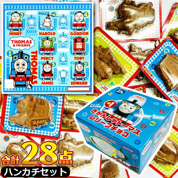【発売元、製造元、輸入元又は販売元】株式会社　丹生堂【セット内容】きかんしゃトーマス レリーフチョコ　27個きかんしゃトーマス  ハンカチ 1枚【ハンカチサイズ】30cm×30cm産地：日本素材・成分：素材 綿100％【賞味期限】別途商品ラ...