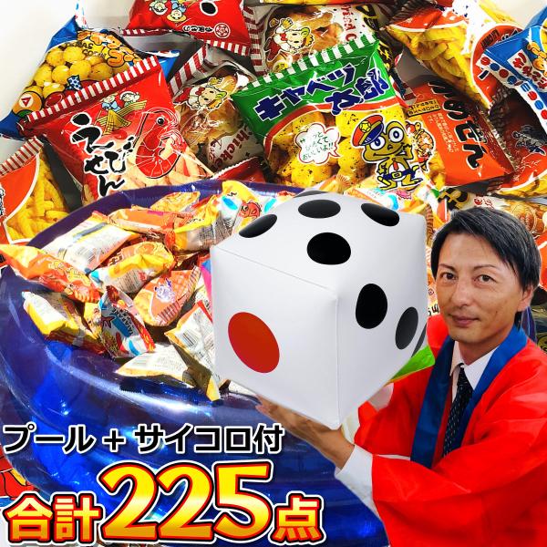 【セット内容】・駄菓子スナック225袋　やおきん うまい棒 7種類 各15本ずつ　駄菓子スナック菓子 8種類 各15袋ずつ　15種類 各種類15点 合計225袋・子供用プール（丸型80cm）1個（色は変更になる場合がございます。）・エアーポ...